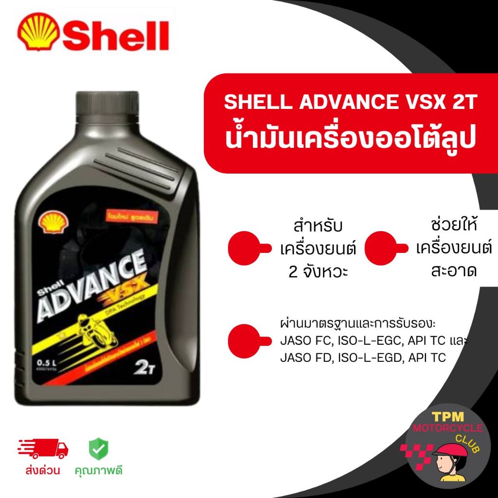 SHELL ADVANCE VSX 2T น้ำมันเครื่องออโต้ลูป สำหรับ เครื่องยนต์ 2 จังหวะ ...