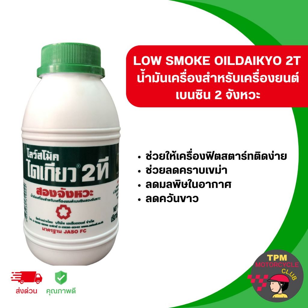 DAIKYO LOW SMOKE OILDAIKYO 2T น้ำมันเครื่องสำหรับเครื่องยนต์เบนซิน 2 ...