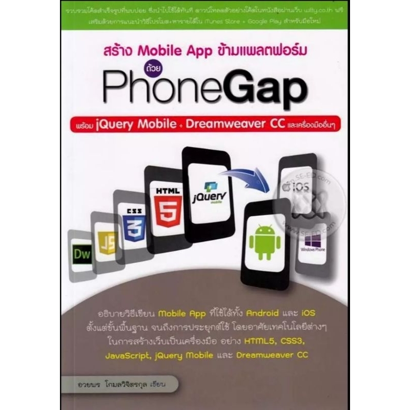 สร้าง Mobile App ข้ามแพลตฟอร์มด้วย Phone Gap | Shopee Thailand