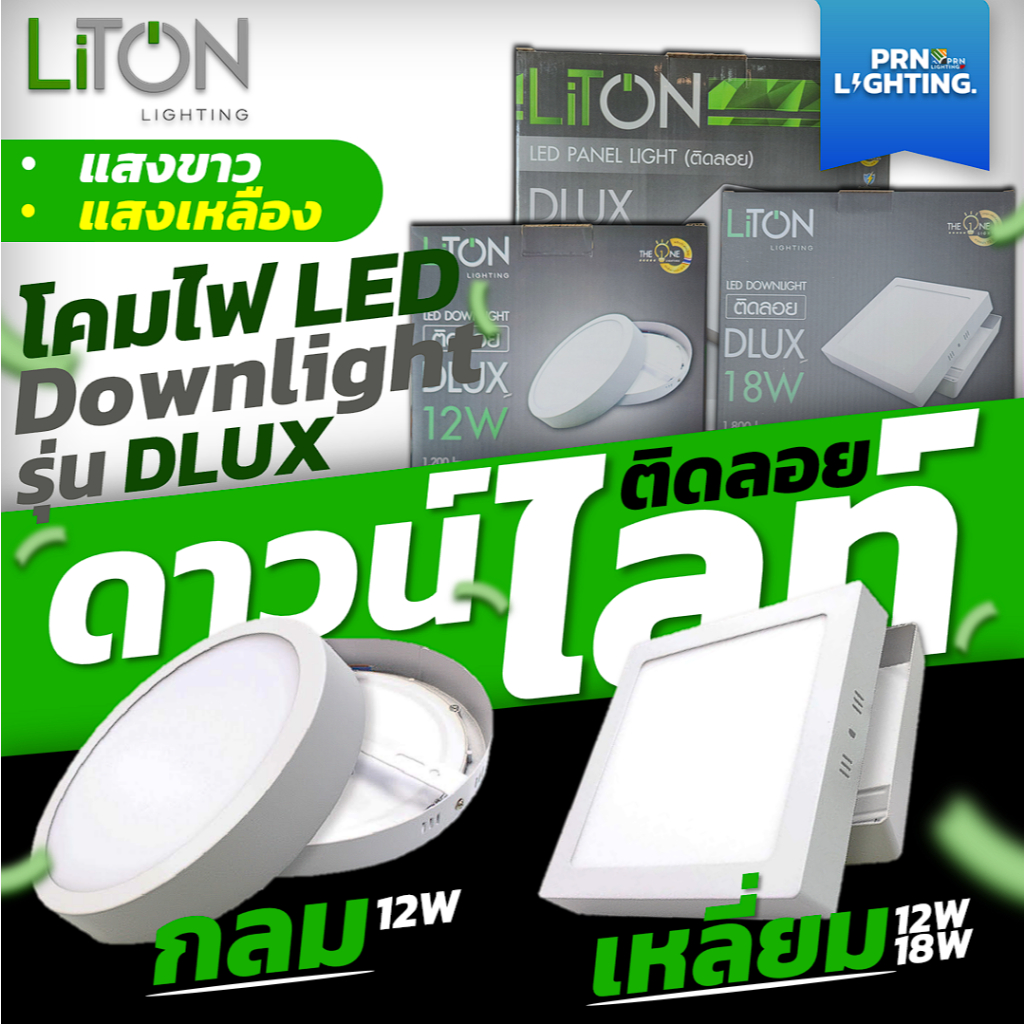 LiTON โคมไฟ LED โคมไฟติดเพดาน ดาวน์ไลท์ชนิดติดลอย หน้ากลม/เหลี่ยม ขอบขาว 12W / 18W รุ่น DLUX ...