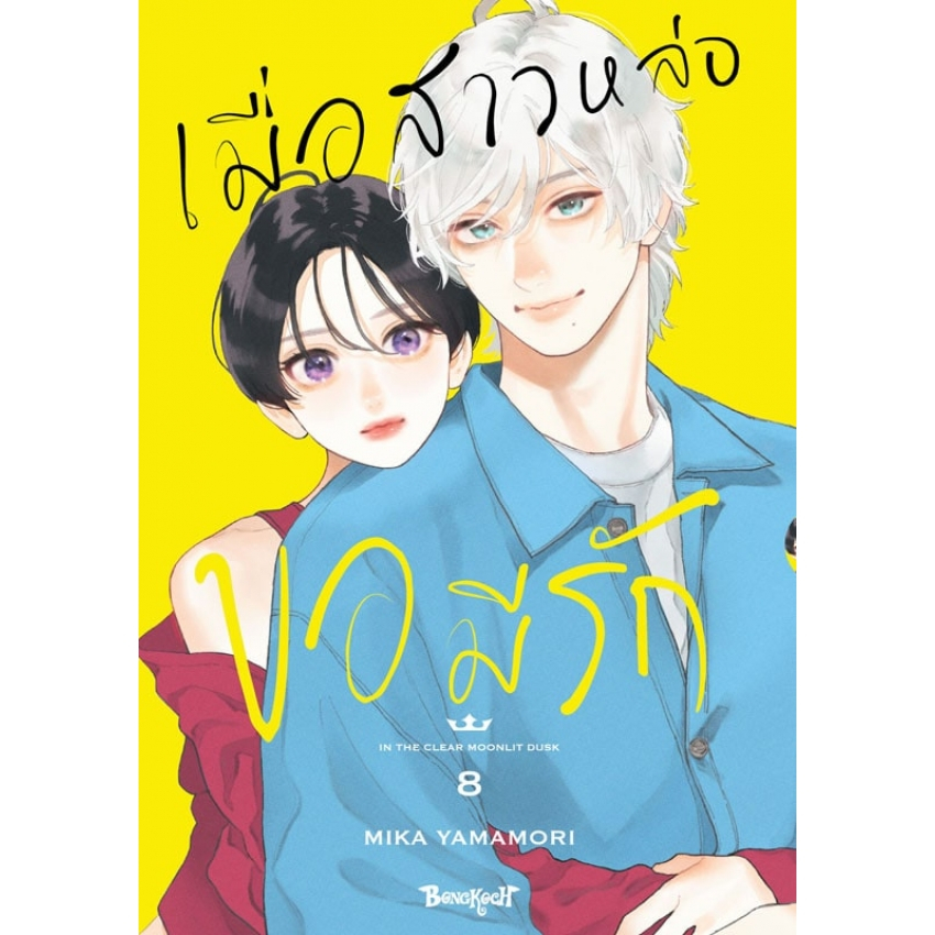 บงกช bongkoch หนังสือการ์ตูนเรื่อง เมื่อสาวหล่อขอมีรัก IN THE CLEAR MOONLIT DUSK เล่ม 8 | Shopee ...
