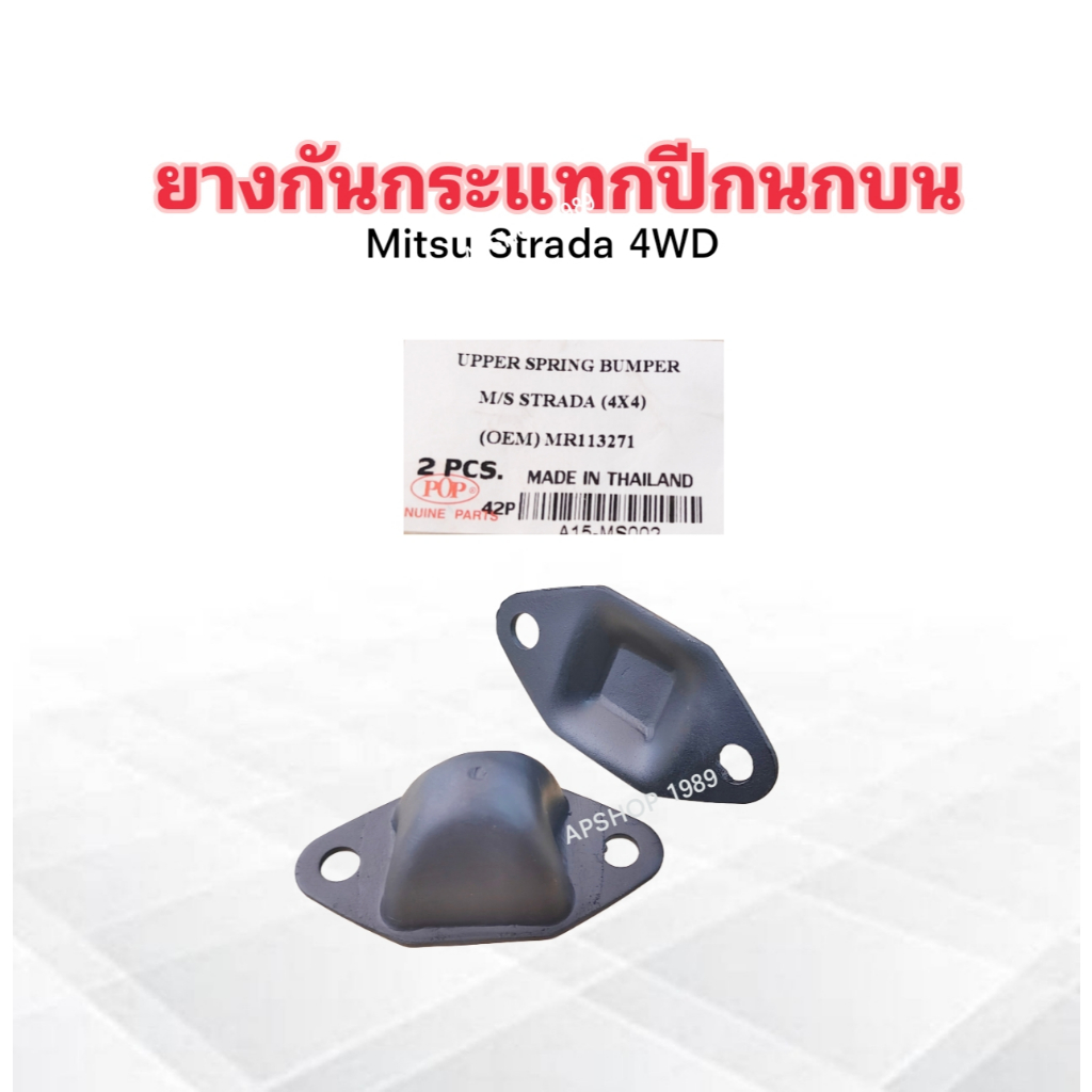 ยางกันกระแทกปีกนกบน Mitsu Strada 4WD ,Pajero MR113271 POP 2 ชิ้น /ชุด ...