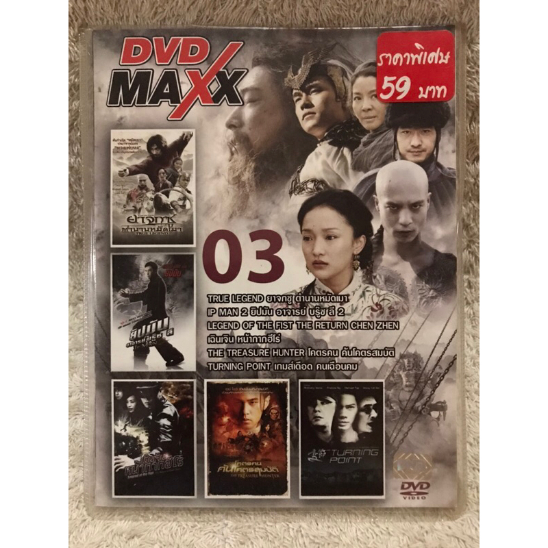DVD Maxx Movie 5in1 Vol.3 (Action/Wuxia). ดีวีดีหนัง 5in1 รวมฮิตหนังจีนดังสุดมันส์ 5เรื่อง ใน ...