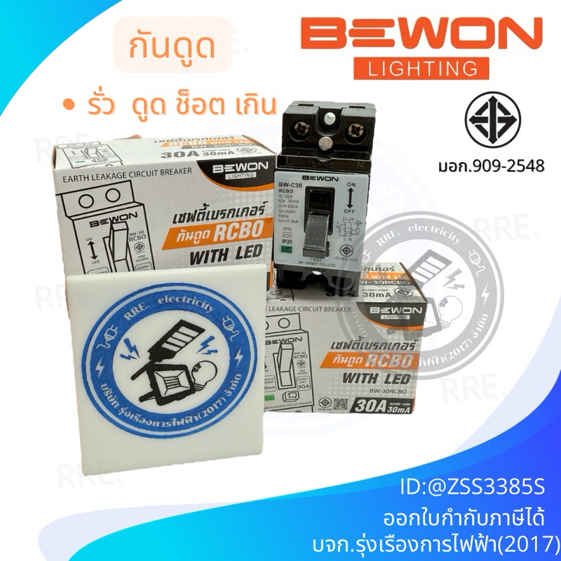 เซฟตี้เบรกเกอร์ 16A 20A 30A RCBO เครื่องทำน้ำอุ่น BEWON เบรกเกอร์กันดูด ตัดวงจรไฟฟ้า เครื่องตัด ...