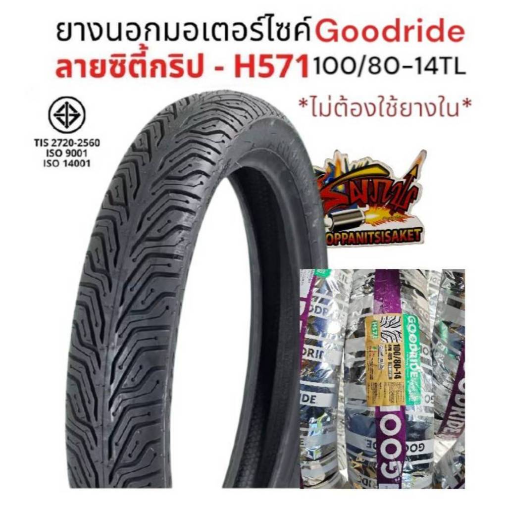 ยางนอก 100/80-14 TL(จุ๊บเลส) ล้อหน้า PCX150-2018/คลิก160 ลายซิตี้กริป H571 ราคาต่อ1เส้น GOODRIDE ...