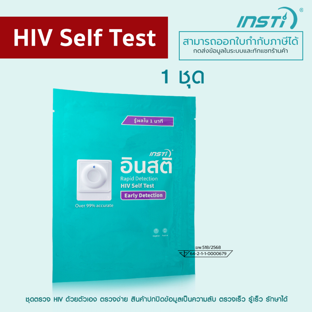 1 ชุดตรวจเอชไอวี อินสติ ด้วยตนเอง INSTi HIV Self Test Kit ด้วยตนเอง ...