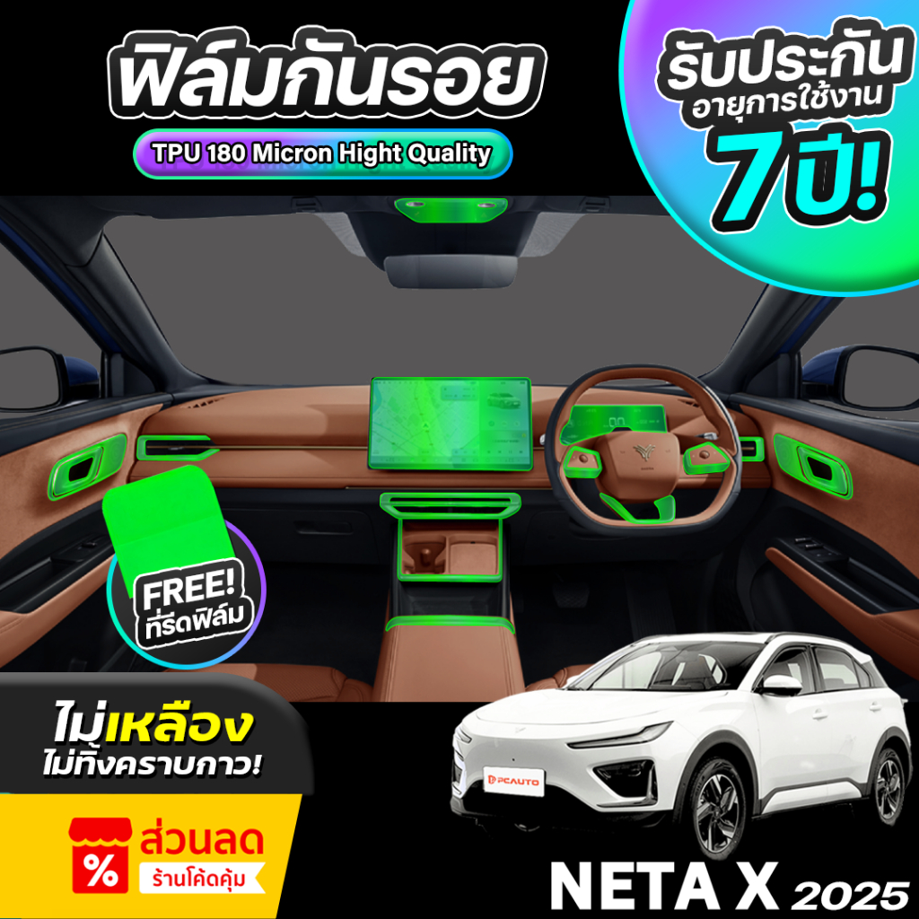 ฟิล์มกันรอยภายในรถยนต์ NETA X ปี 2025 FULL SET ป้องกันรอยขีดข่วนและรังสี UV เกรด TPU แท้ 100% ...