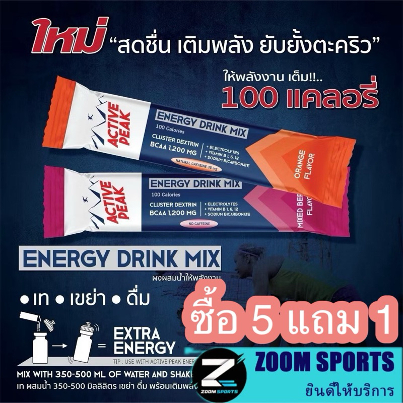 ซื้อ 5แถม1 กดซื้อ 6 ซอง Active Peak Energy Drink Mix ผงผสมน้ำดื่มให้พลังงาน 100 แคลอรี่ | Shopee ...