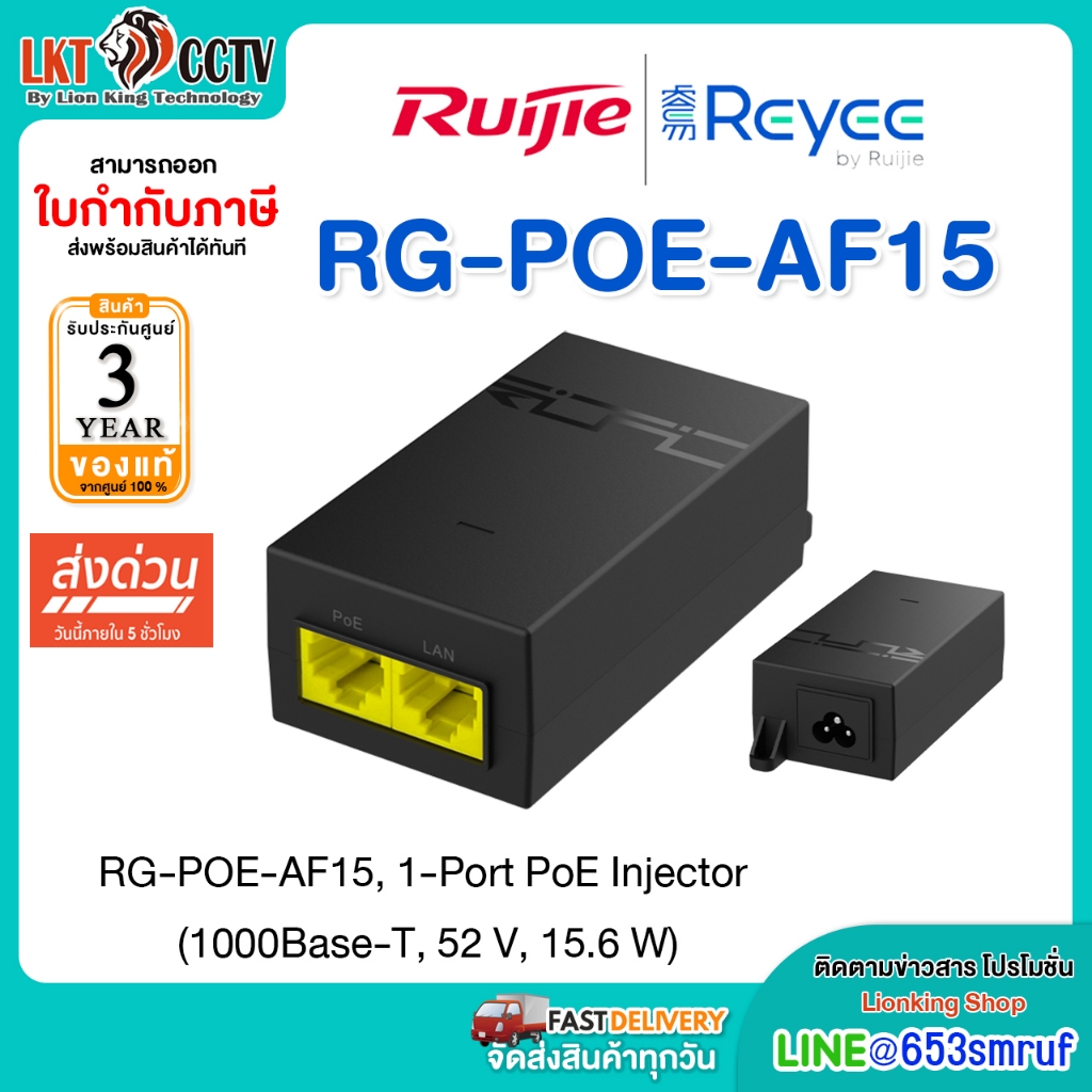 Ruijie Reyee รุ่น RG-POE-AF15, 1-Port PoE Injector (1000Base-T, 52 V ...
