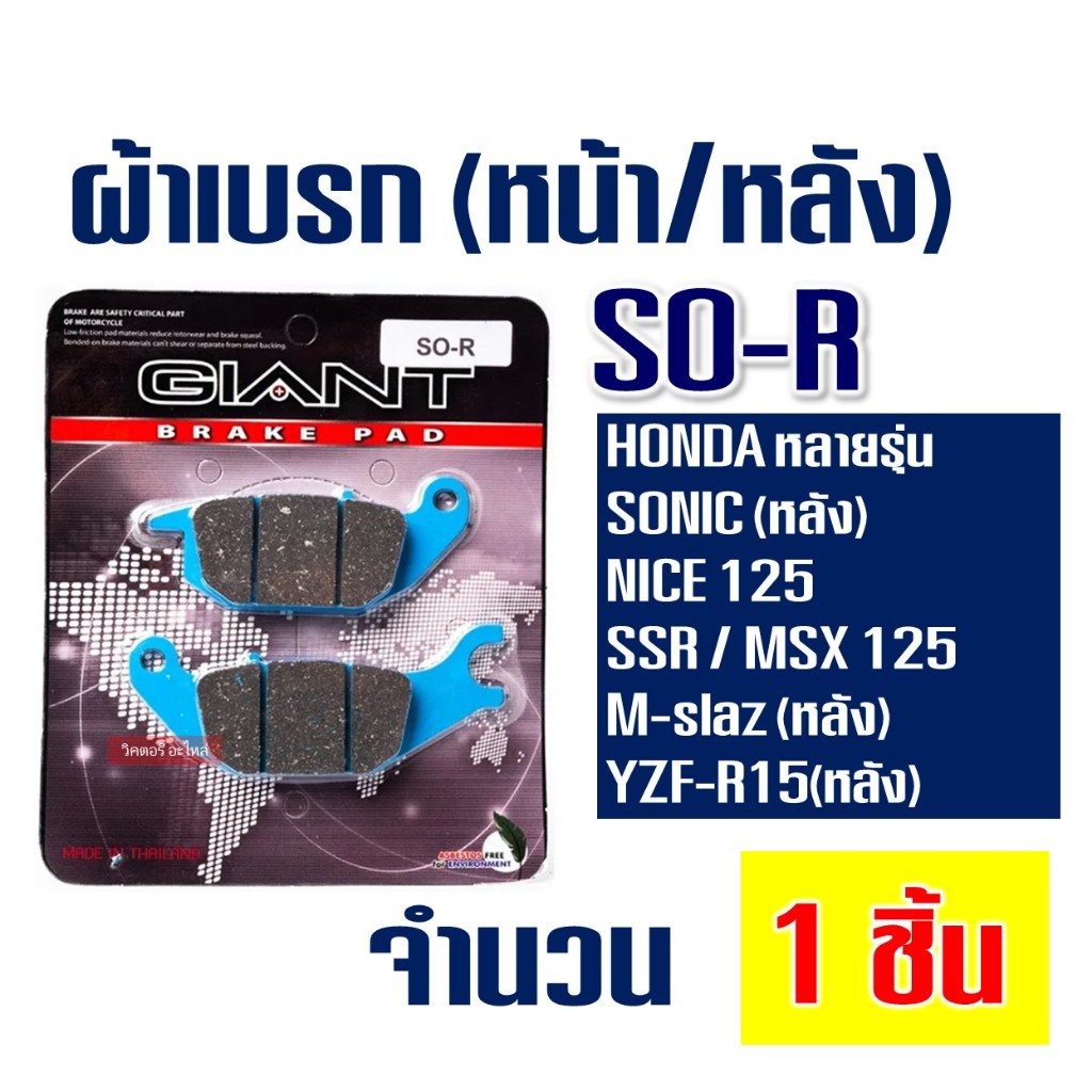 ผ้าเบรค ดีสหน้า HONDA SONIC (หลัง) , NICE 125 , SSR , MSX 125 , M-slaz ...