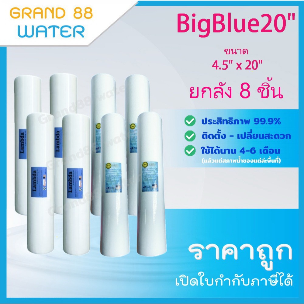 ยกลัง 8 ชิ้น ไส้กรองน้ำ PP BigBlue (บิ๊คบลู) 20 นิ้ว เส้นผ่าศูนย์กลาง 4.5 นิ้ว 5 ไมครอน ยี่ห้อ ...