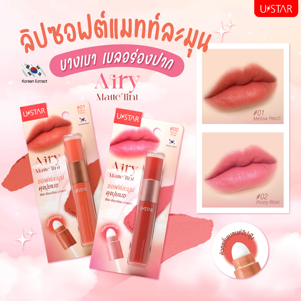 USTAR AIRY MATTE TINT -ยูสตาร์แอรี่แมทท์ทินท์ ลิปซอฟต์เเมทท์ละมุมบางเบา ...