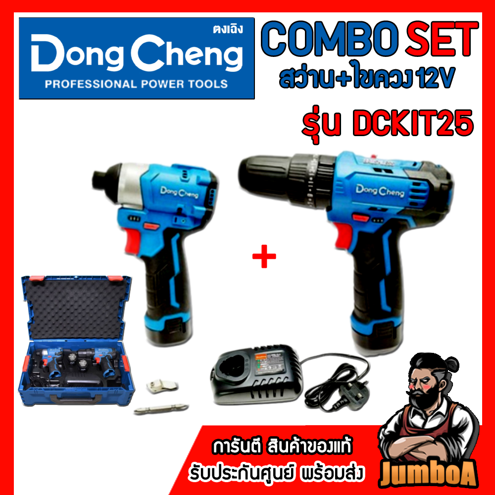 DONG CHENG ชุด COMBO DCKIT25 (Type EK) DCJZ23-10i+DCPL04-8 ไร้สาย 12V ...