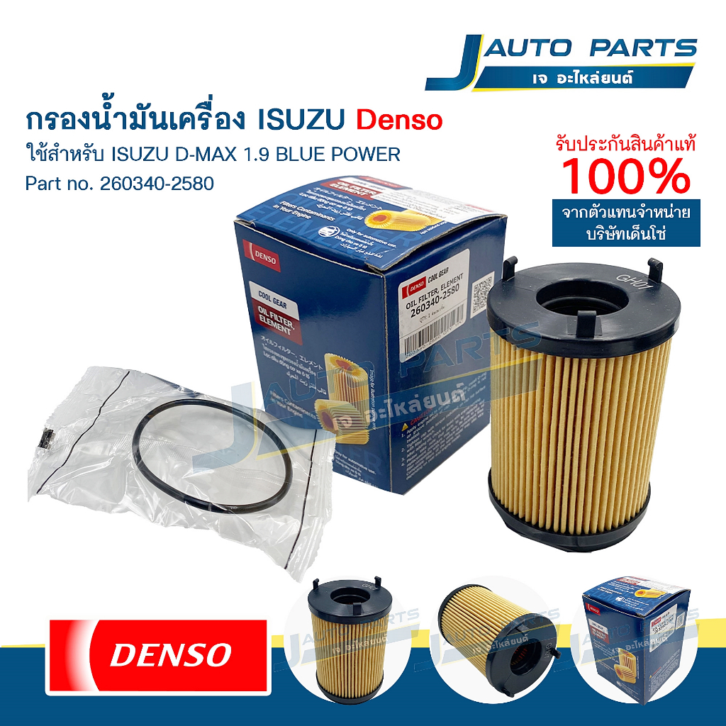 DENSO แท้ ไส้กรองน้ำมันเครื่อง ISUZU D-Max 1.9 Blue power ปี 16+ , 3.0 ...