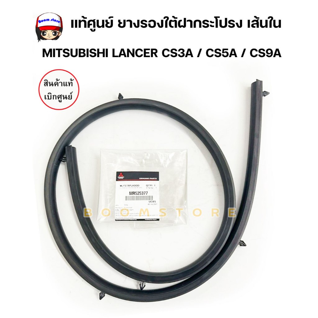 MITSUBISHI แท้ศูนย์ ยางรองใต้ฝากระโปรง เส้นใน MITSUBISHI LANCER CS3A ...