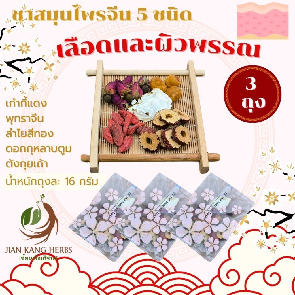 ชาสมุนไพรจีน ผิวพรรณ 1 ชุด 3 ถุง Blood & Skin Tonifying Chinese Herbs ...