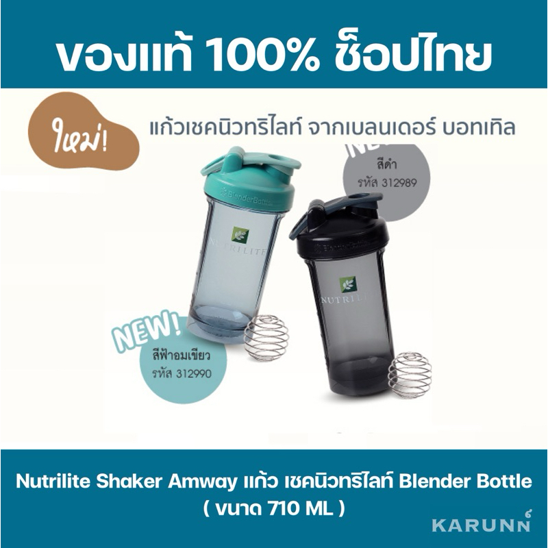 Nutrilite Shaker Amway แก้ว เชคนิวทริไลท์ Blender Bottle ( ขนาด 710 ML ...