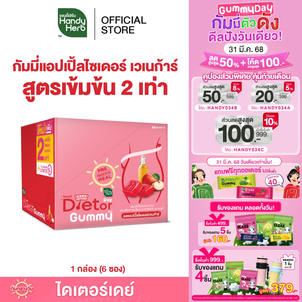 HandyHerb Dietor Day Gummy ไดเตอร์ เดย์ กัมมี่ เข้มข้นขึ้น 2 เท่า รสแอป ...