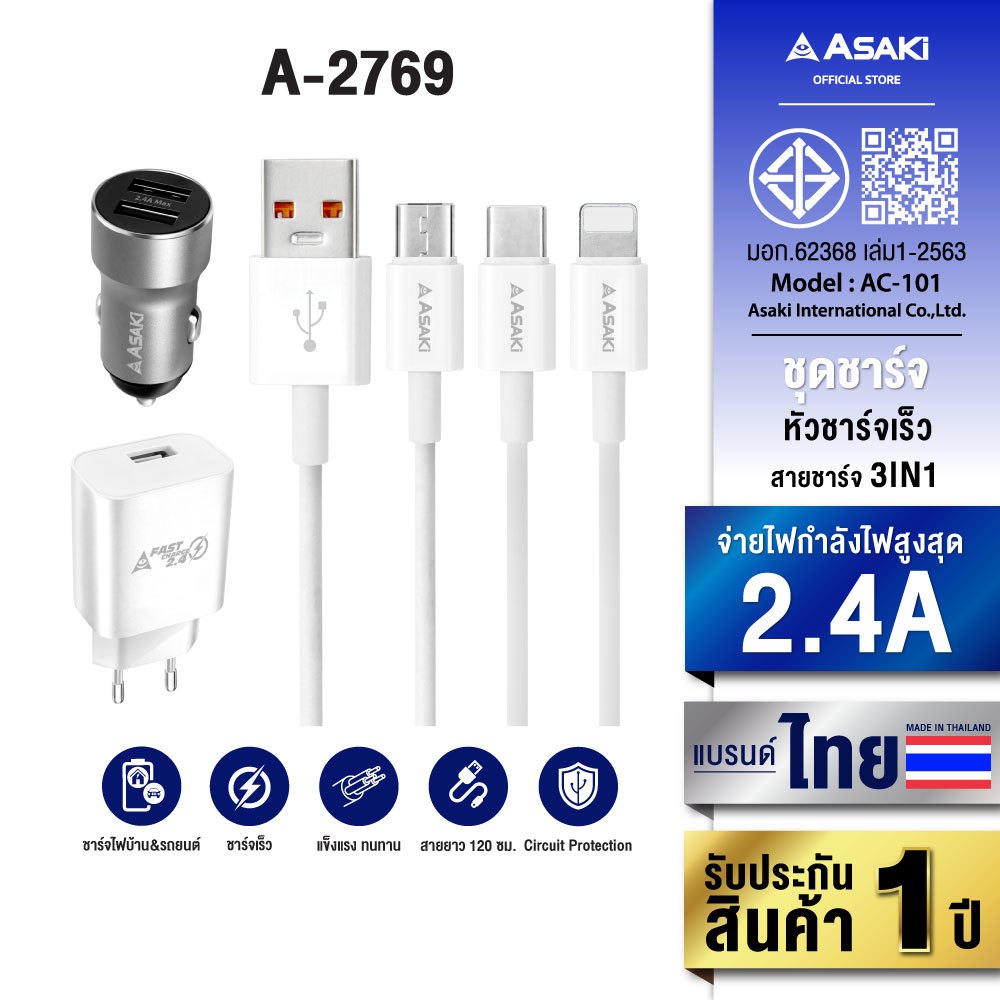 Asaki Charger ชุดชาร์จ 5in1 หัวชาร์จจ่ายไฟ 2.4A พร้อมสายชาร์จ 3 หัว รุ่น A-2769 - ประกัน 1 ปี ...