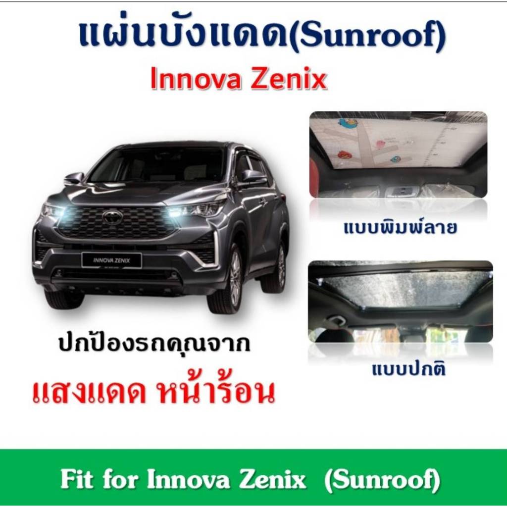 พร้อมส่ง Innova Zenix แผ่นฉนวนบังแดดซันรูฟ ลดอุณหภูมิภายในรถ Fit for ...