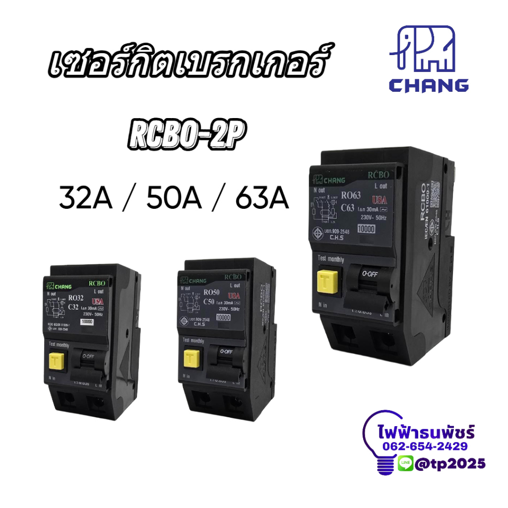[CHANG] ช้าง เซอร์กิตเบรกเกอร์ RCBO-2P 32A / 50A / 63A Plug-on เมน ...