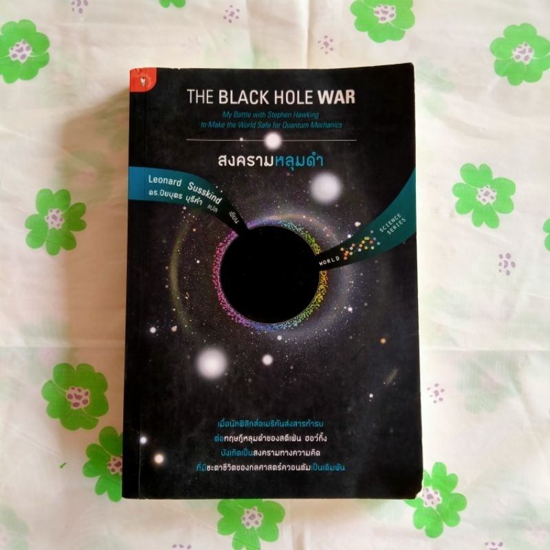 หนังสือมือสอง:สงครามหลุมดำ The Black Hole War "Leonard Susskind" | Shopee Thailand