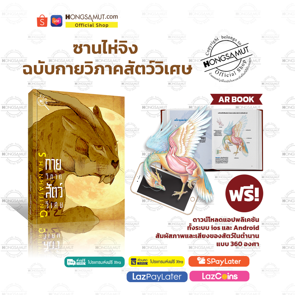 หนังสือภาพปกแข็งสี่สี 3D "ซานไห่จิง ฉบับกายวิภาคสัตว์วิเศษ“ - Hongsamut ...