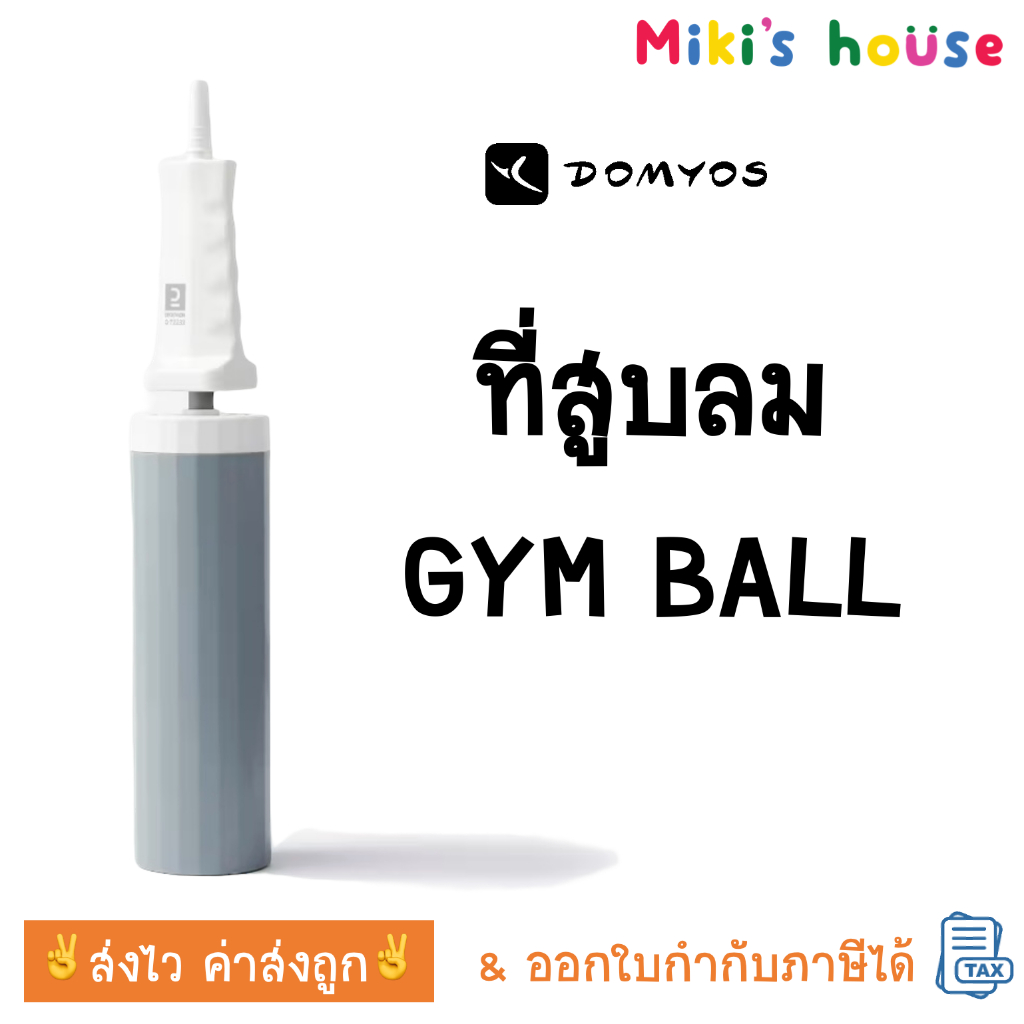 💥ส่งไวทุกวัน💥 Domyos ที่สูบลม Gym Ball | Shopee Thailand
