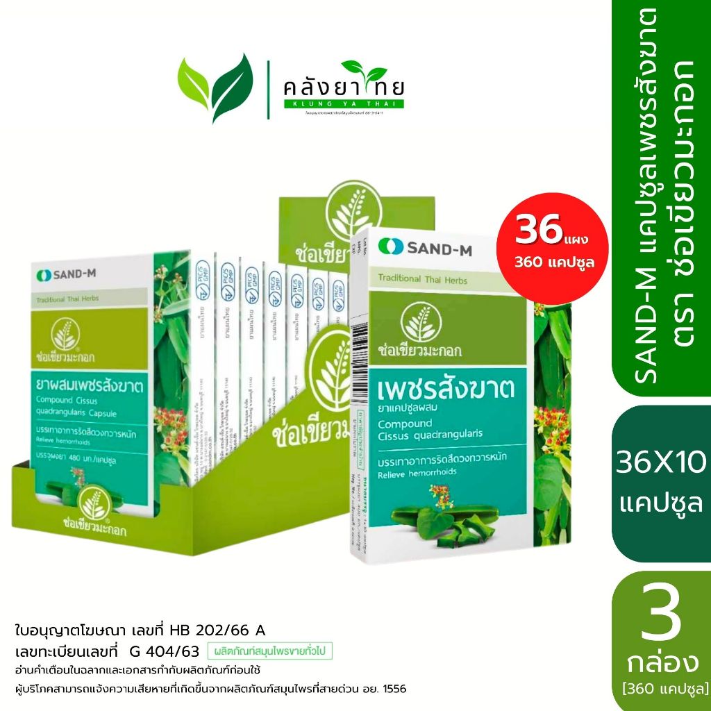 SAND-M เพชรสังฆาต ช่อเขียวมะกอก เพชรสังฆาตแคปซูล [ผลิตภัณฑ์สมุนไพรขาย ...