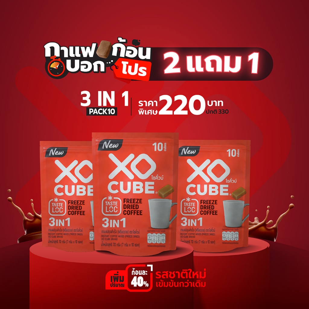 พร้อมส่ง 2 แถม 1 กาแฟก้อนโซคิ้วบ์ 3อิน1 XO CUBE 3 in 1 Freeze Dried Coffee Cube แพค 10 ก้อน ...