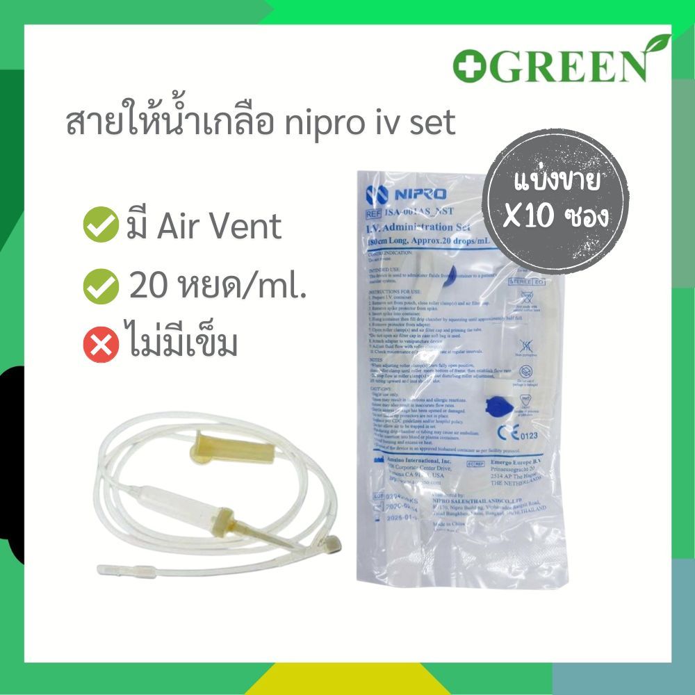 [10เซ็ต] IV SET NIPRO ชุดเซ็ต สายให้น้ำเกลือ (รุ่นมี Air Vent) I.V ...