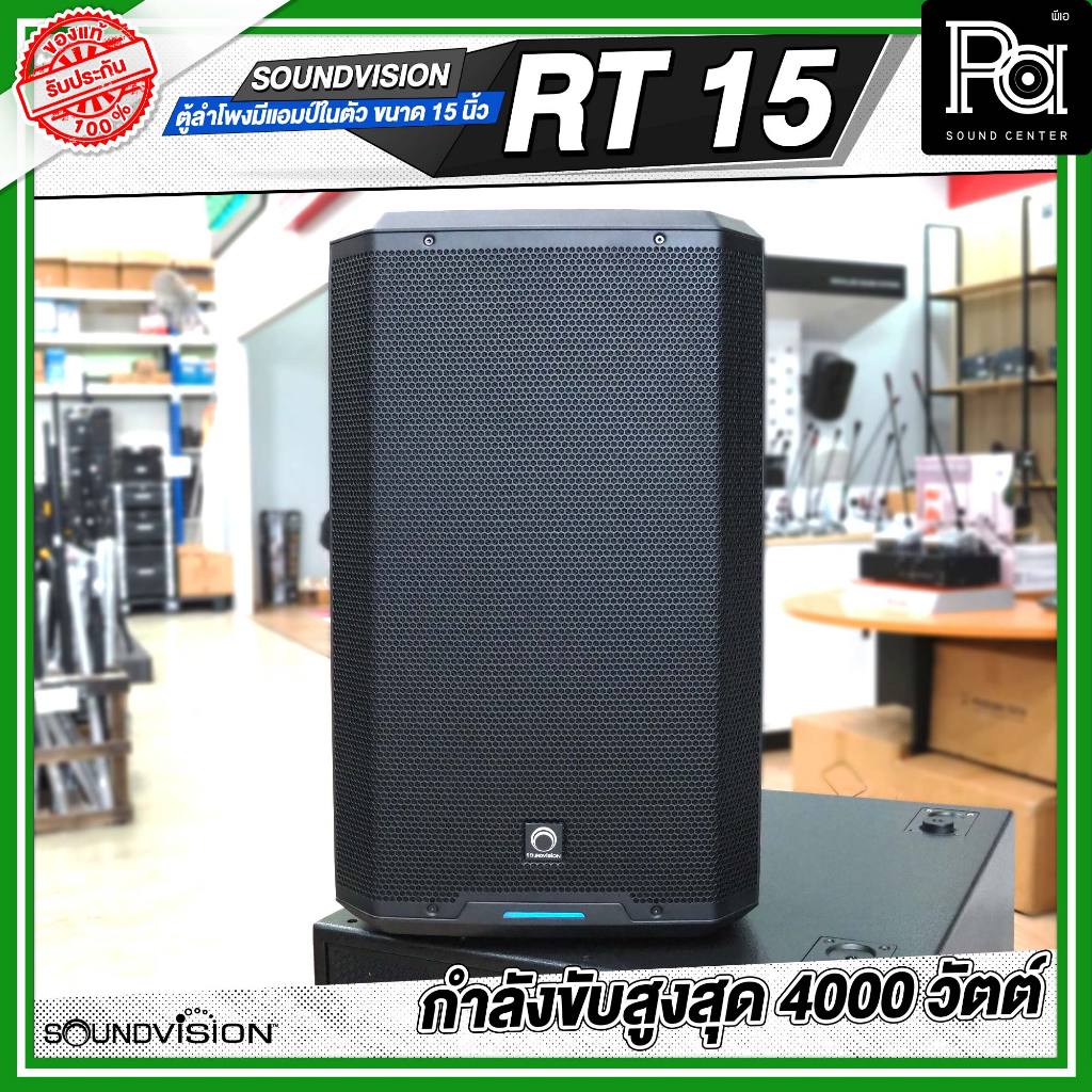 SOUNDVISION RT15 RAPTOR ตู้ลำโพง 2 ทาง RT 15 ขนาด 15 นิ้ว มีแอมป์ในตัว ...