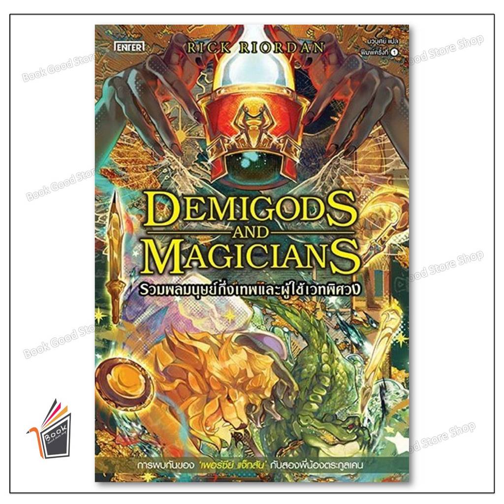 หนังสือ Demigods and Magicians รวมพลมนุษย์กึ่งเทพและผู้ใช้เวทพิศวง ...