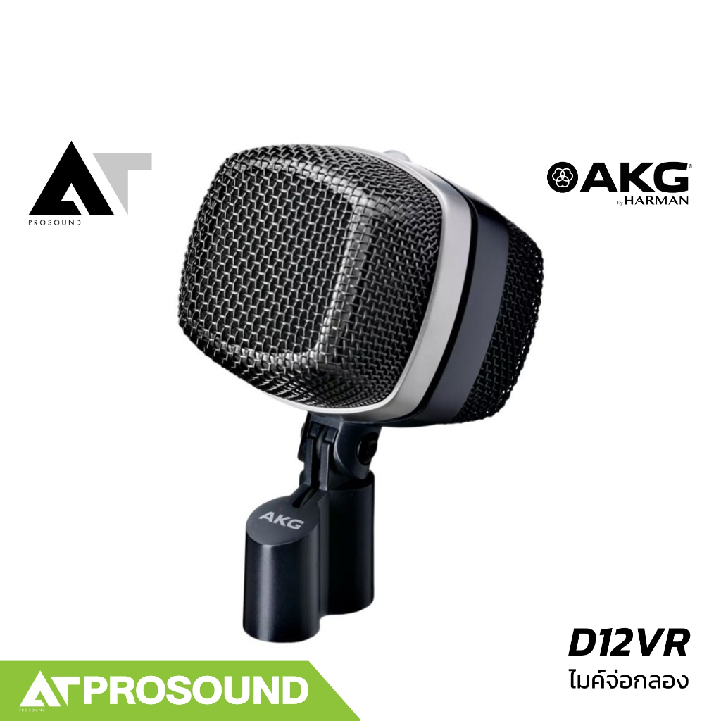 AKG D12VR ไมค์จ่อเบสดรัม (Kick Drum) การรับเสียง Cardioid มีฟิลเตอร์ให้เลือก 3 รูปแบบ AT ...