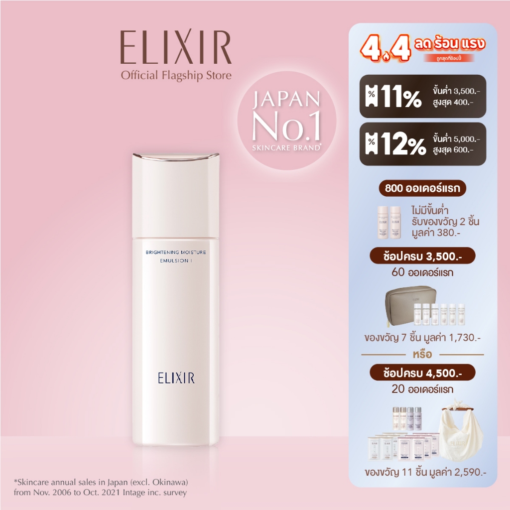 [พิเศษ 3(2ทุ่ม)-5 เมษา 68] Elixir อิลิคเซอร์ ไบรท์เทนนิ่ง มอยส์เจอร์ อิมัลชั่น 1[ผิวผสม-มัน] 130 ...