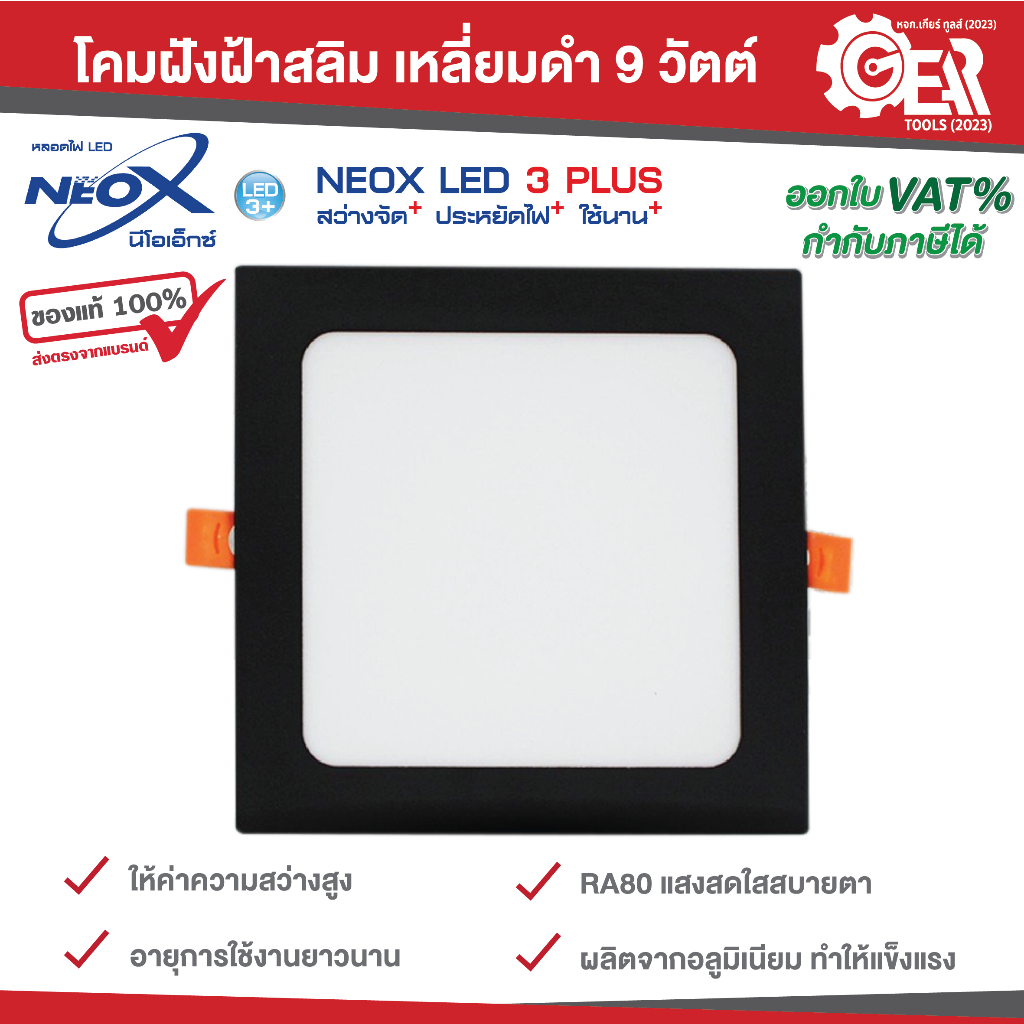 NeoX สี่เหลี่ยมดำ 9 วัตต์ / 12 วัตต์ | Shopee Thailand
