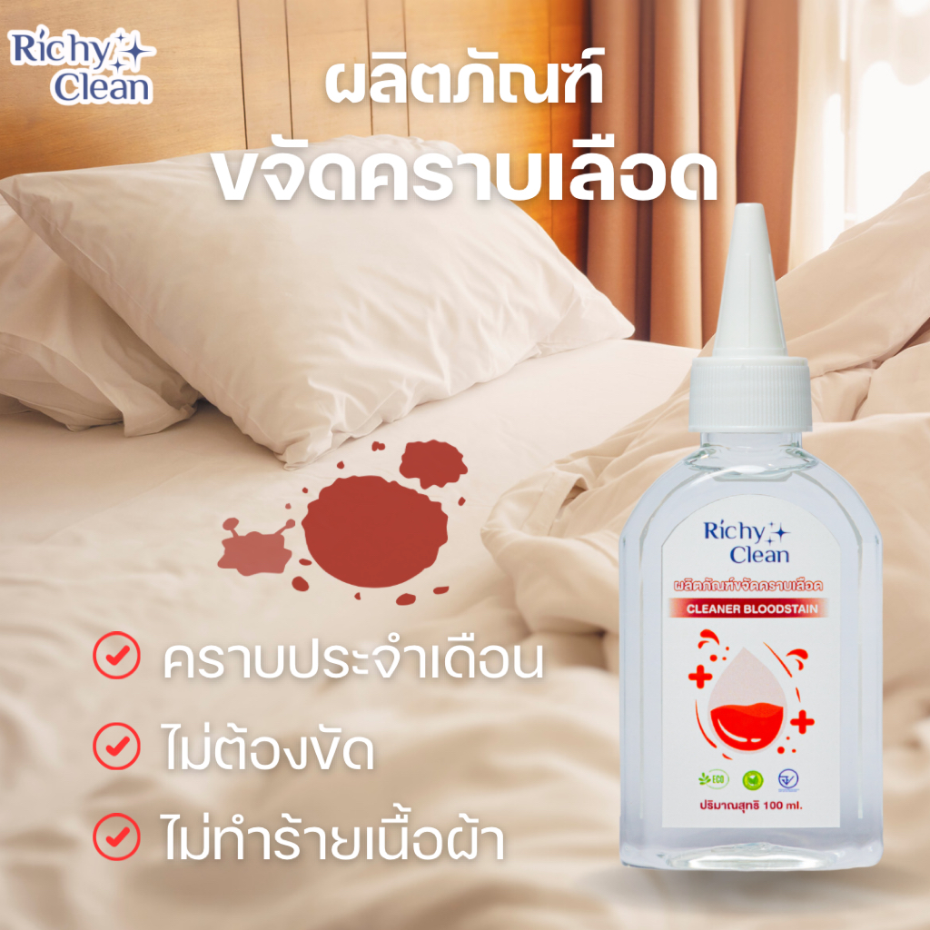 Richy Clean ผลิตภัณฑ์ขจัดคราบเลือด เหมาะสําหรับผ้าปูที่นอน ชุดชั้นใน เสื้อผ้า ขจัดคราบเลือด ตรา ...