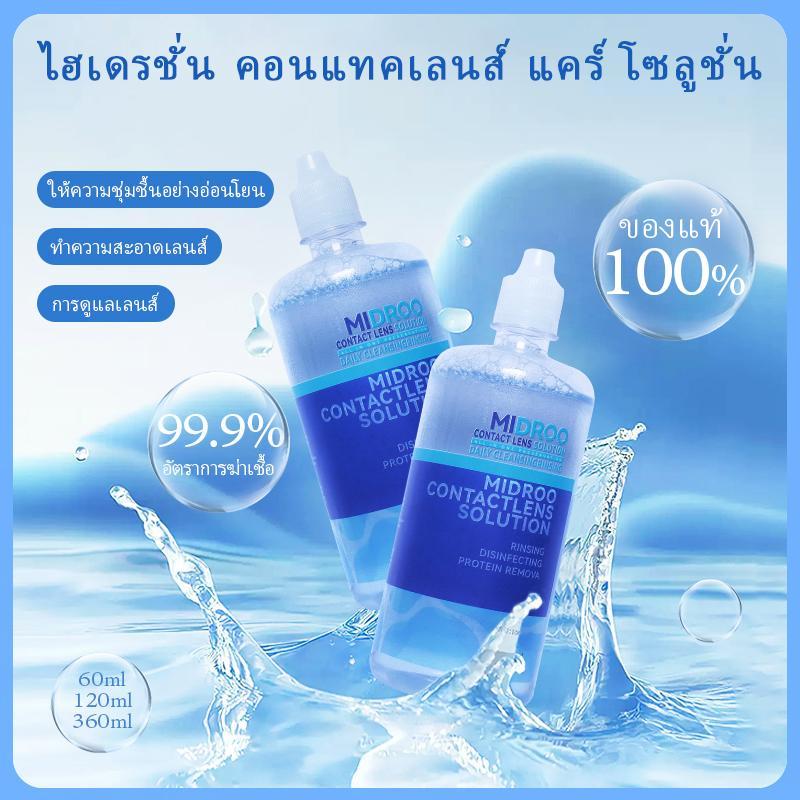 Midroo Contact Lens Solution น้ำยาล้างคอนแทคเลนส์ ขนาด 60ml / 120ml ...