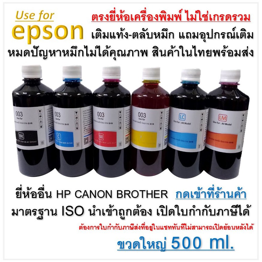 หมึกเติม For Epson 500 ml.ประกันศูนย์ผู้จำหน่าย แถมอุปกรณ์เติม เครื่องปริ้น printer เอปสัน ได้ ...