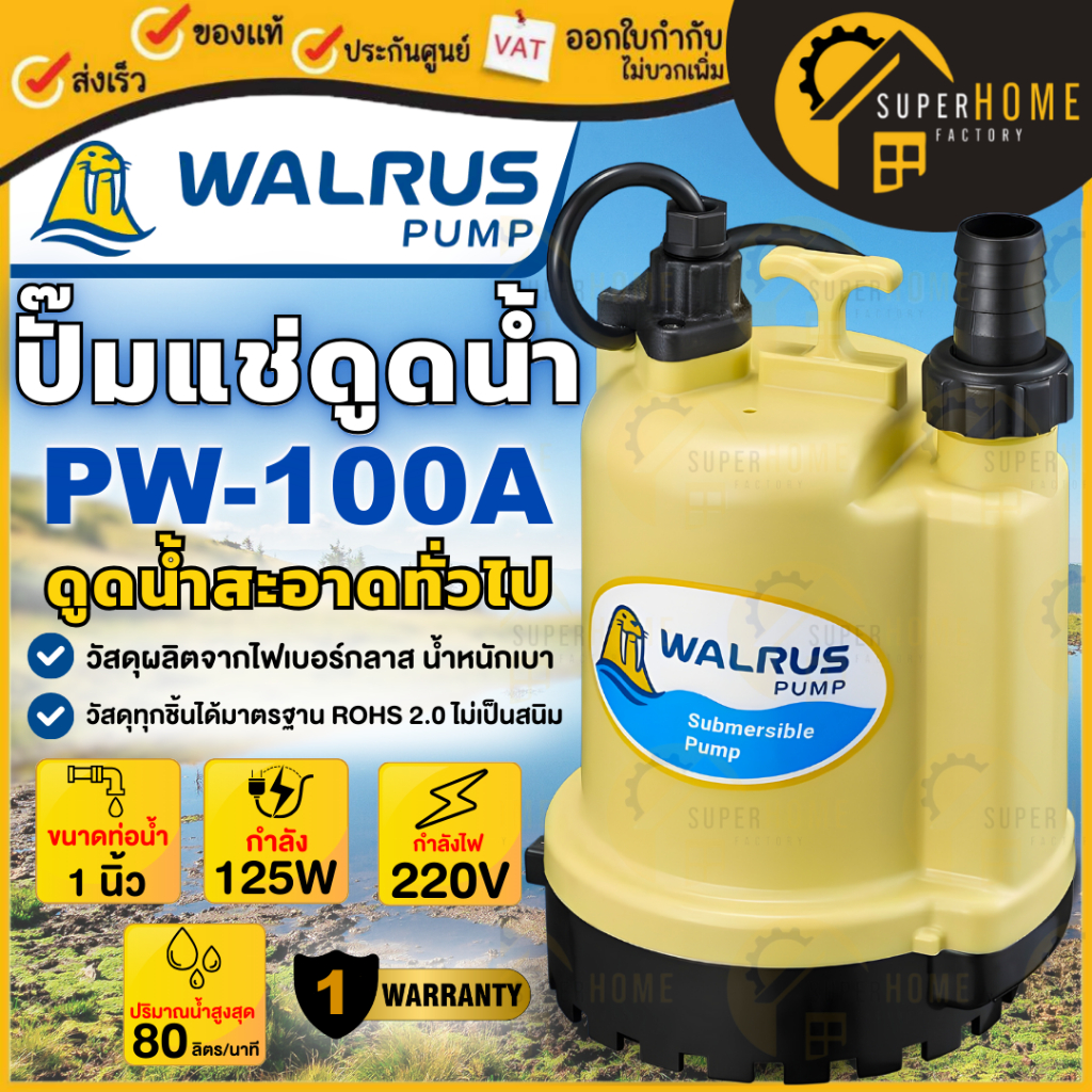 🔥ส่งฟรี 🔥 WALRUS ปั๊มแช่ 1 นิ้ว รุ่น PW-100A กำลัง 125 วัตต์ ไดโว่ ปั๊มดูดน้ำ ปั้มแช่ PW100A 1 ...