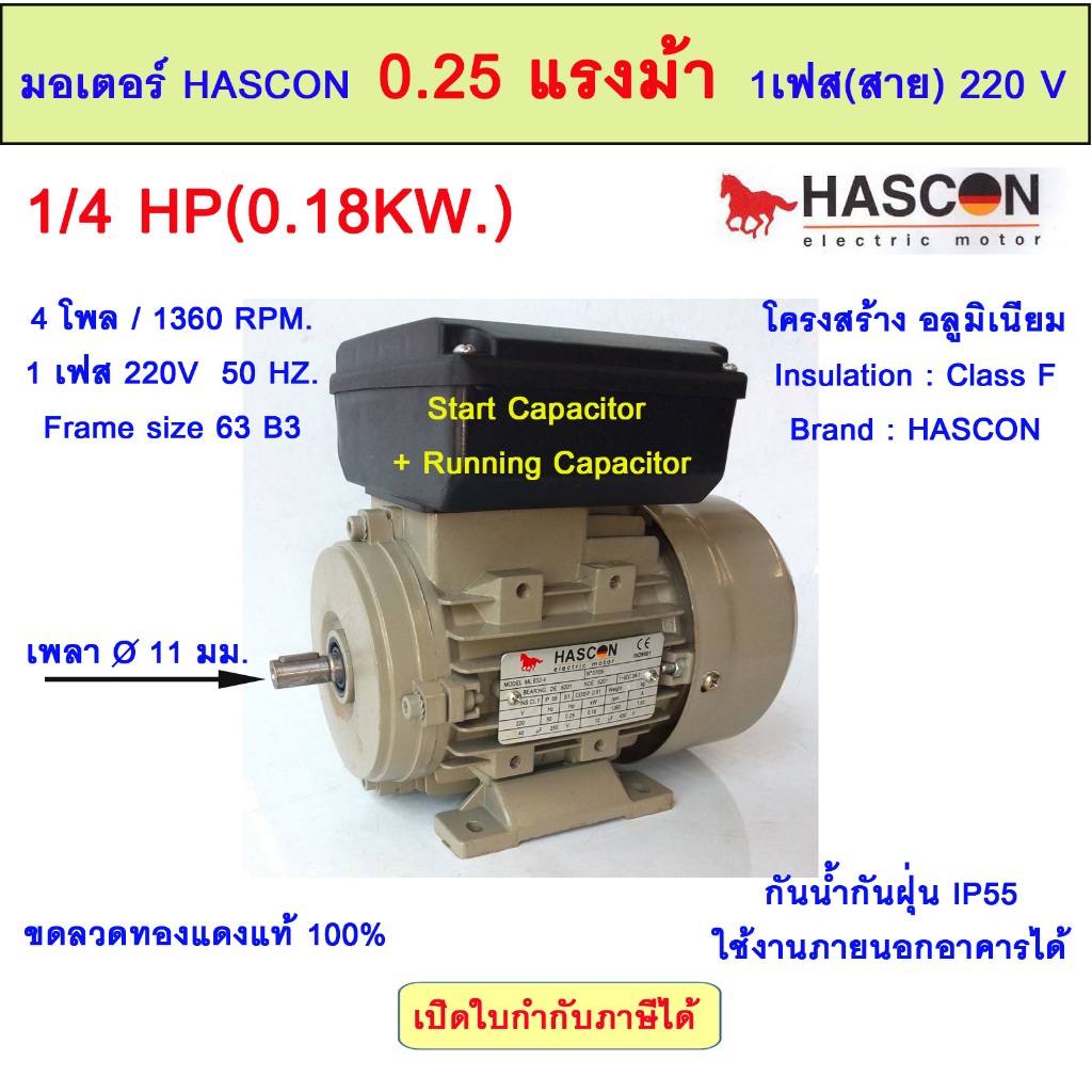 HASCON Motor 1/4 แรงม้า 1 เฟส(สาย) 4โพล มอเตอร์ขาตั้ง B3 0.25 HP 0.18 ...