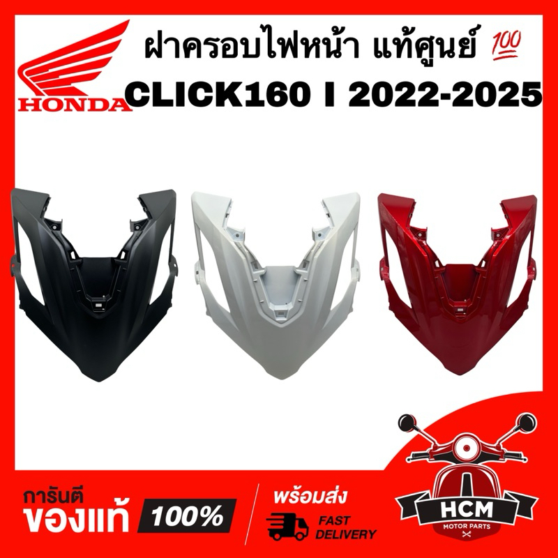 ฝาครอบไฟหน้า CLICK160 I 2022 2023 2024 2025 / คลิก160 I 2022 2023 2024 ...