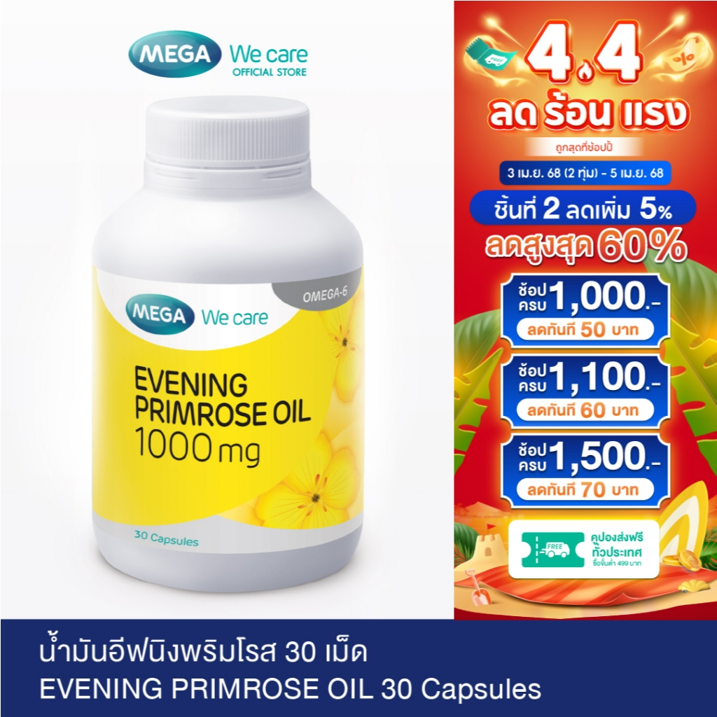 MEGA We care เมก้าวีแคร์ Evening primrose oil 1000 mg (30 's) น้ำมันอีฟ ...