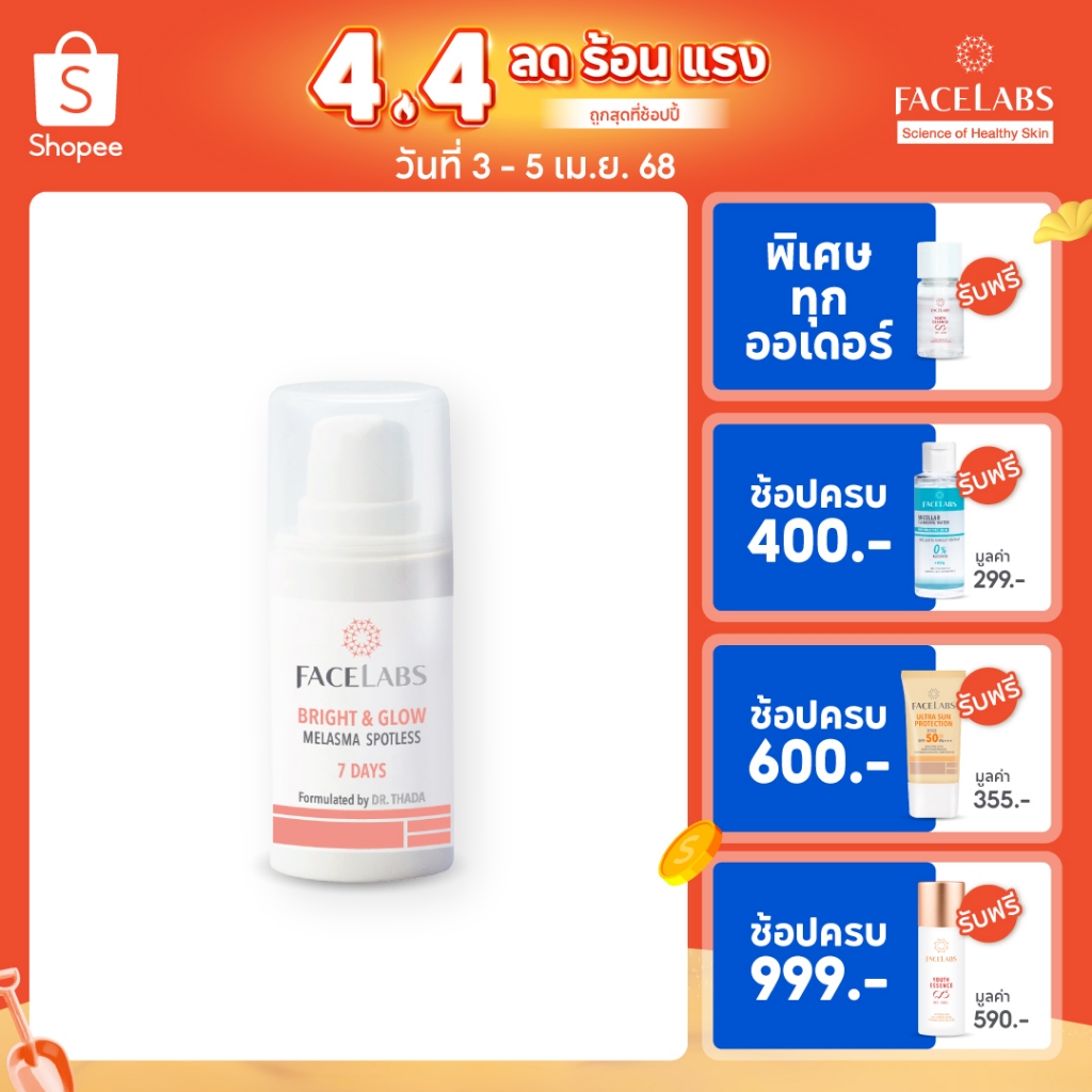 ใหม่! Bright & Glow Melasma Spotless 7 Days ครีมเจลลดเลือนฝ้า กระ และ ...