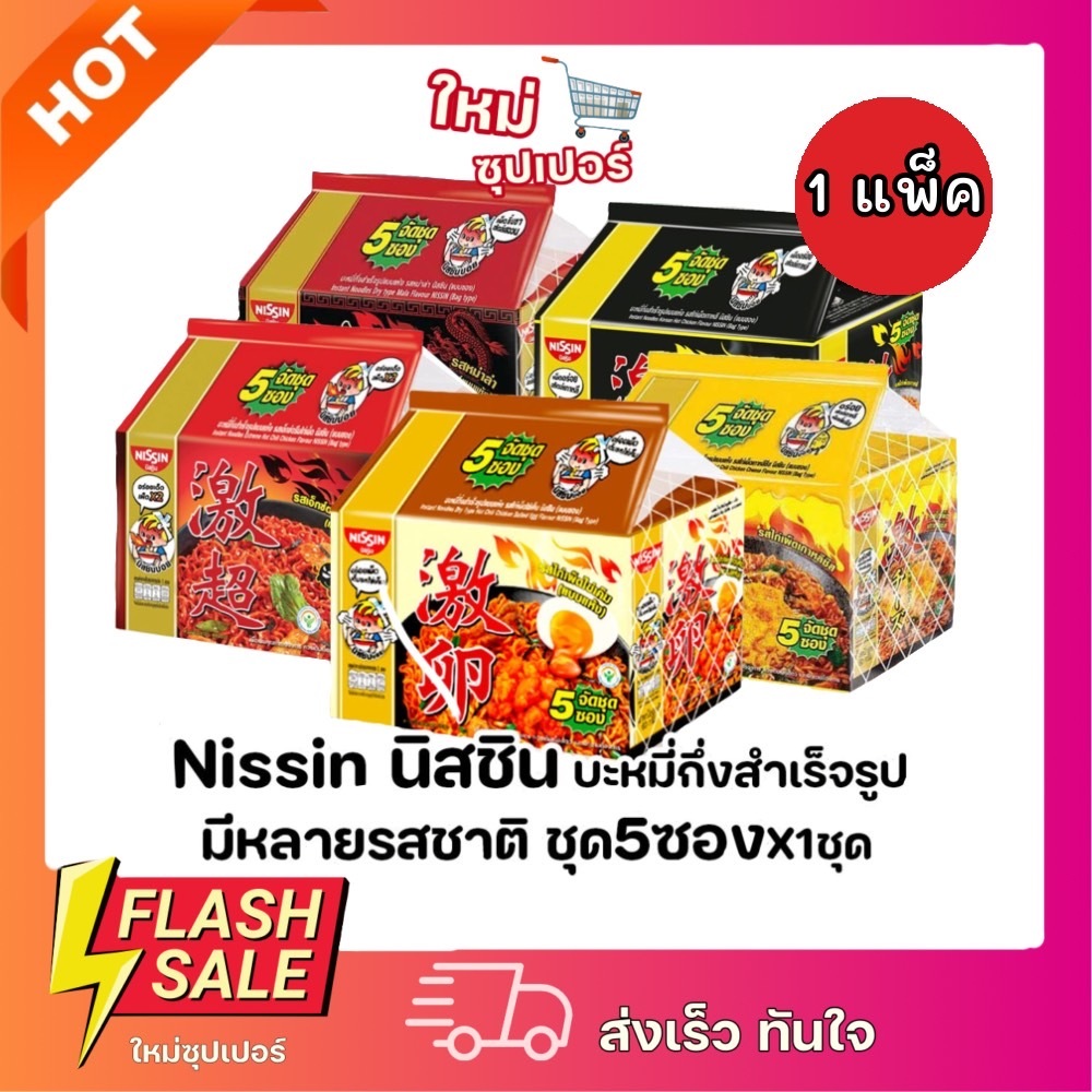 [1แพ็ค 5ซอง] NISSINนิสชิน บะหมี่ กึ่งสำเร็จรูป 60 กรัม แพ็ค5ซอง | Shopee Thailand