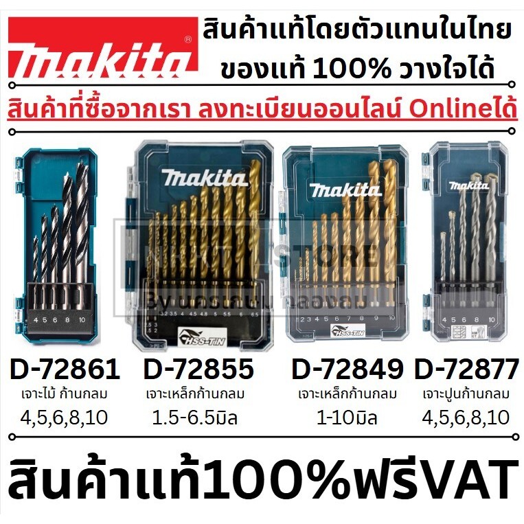 มีตัวเลือก รวมชุดดอก เจาะไม้ เจาะปูน เจาะเหล็ก Makita แท้ D-72861 D ...