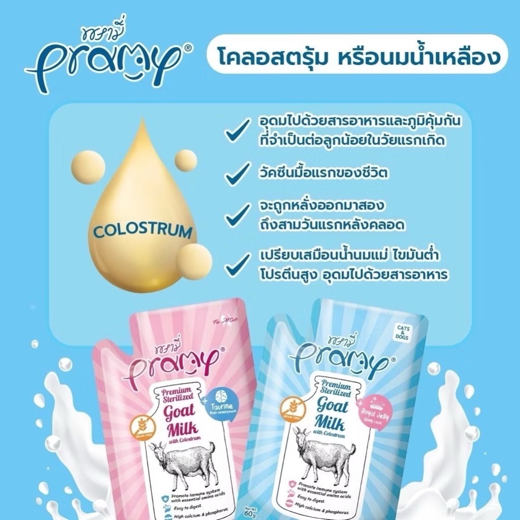 ( 48 ซอง ) Pramy Goat Milk น้ำนมแพะ ไม่ผสมธัญพืช สำหรับสุนัข แมว เสริมภูมิ มีแคลเซียม บำรุง ...