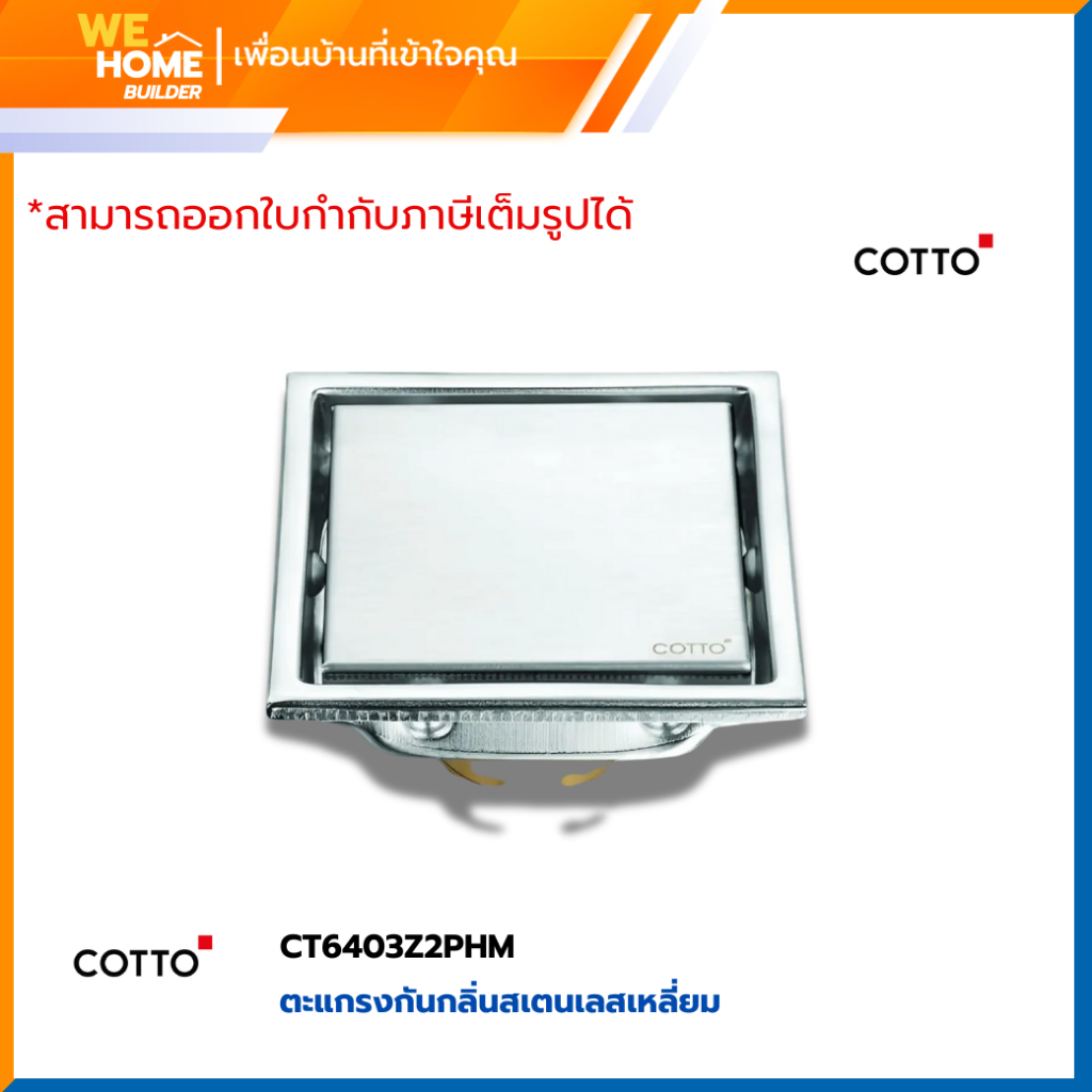 ตะแกรงกันกลิ่นสเตนเลสเหลี่ยม รุ่น CT6403Z2P(HM) COTTO | Shopee Thailand