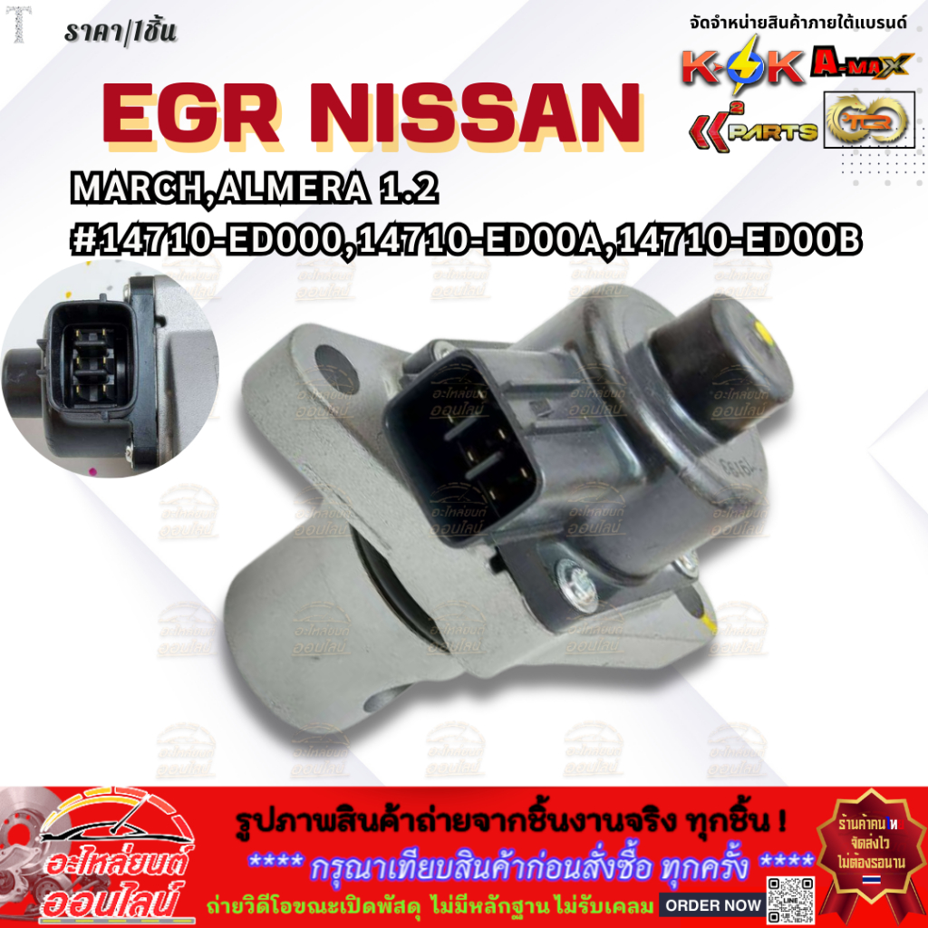 EGR MARCH,ALMERA 1.2 #14710-ED000,14710-ED00A,14710-ED00B **สินค้าราคา ...