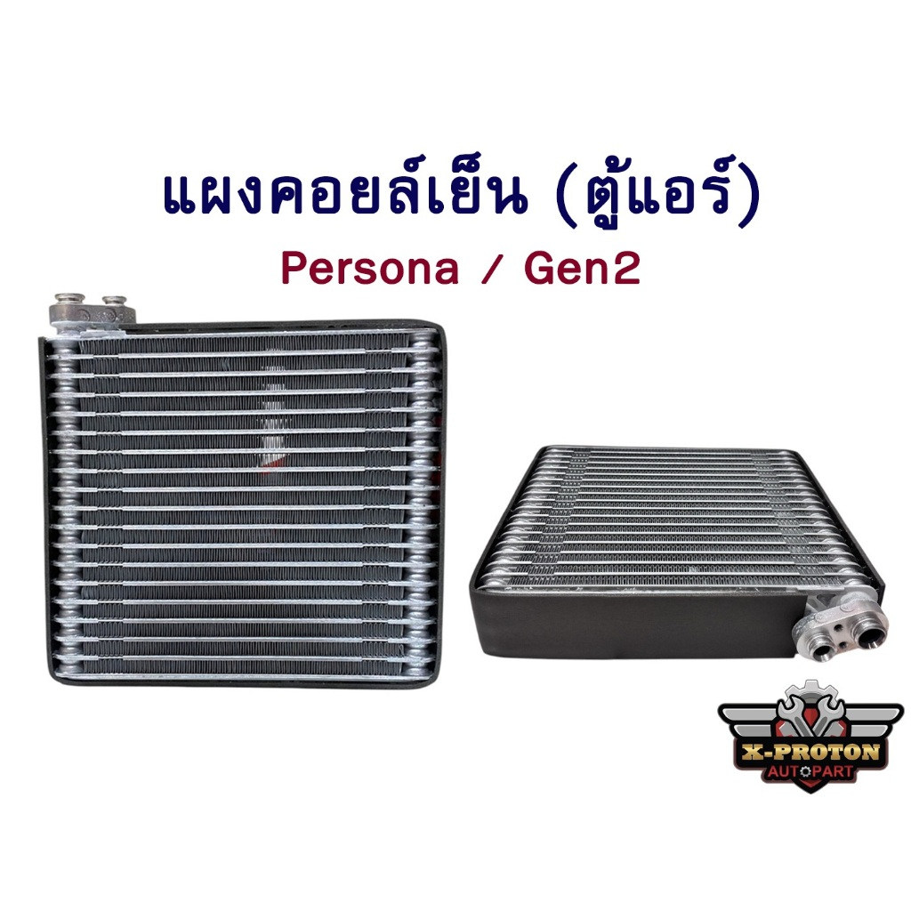แผงคอยล์เย็น (ตู้แอร์) สำหรับ Proton Persona / Gen2 | Shopee Thailand